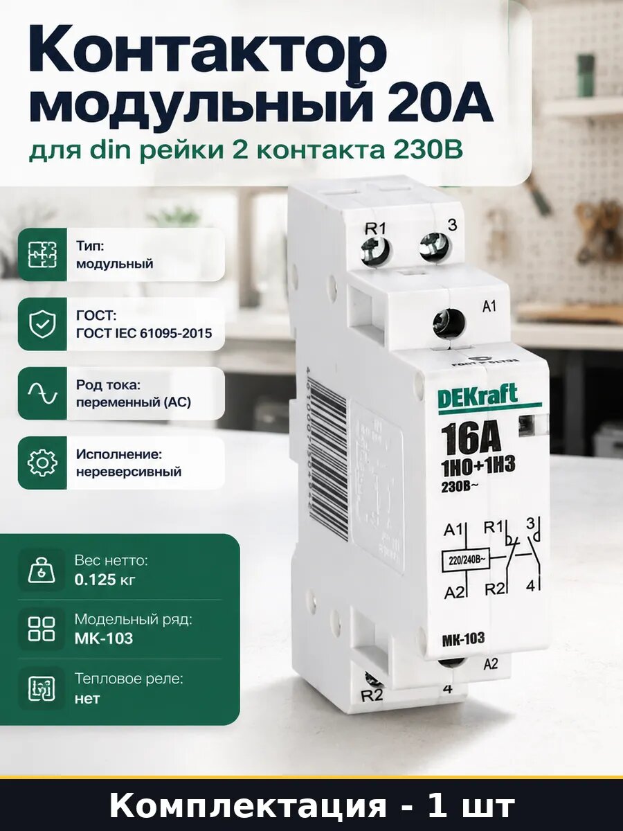 Контактор модульный 20А для din рейки 2 контакта 230В