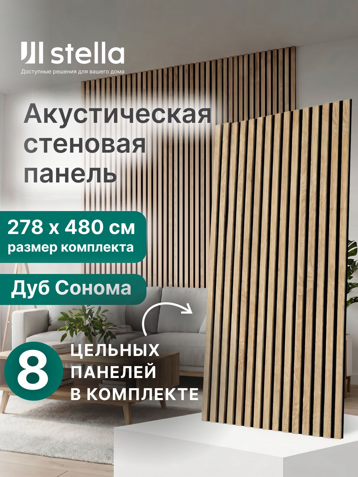 Акустическая реечная стеновая панель Stella Дуб Сонома 2780x600x9мм, набор 8 шт