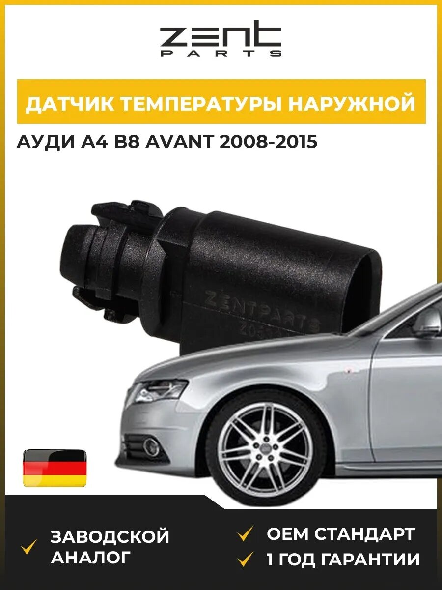 Датчик температуры наружной Zentparts Z05324 Ауди A4 B8 Авант Audi A4 B8 Avant 2008-2015