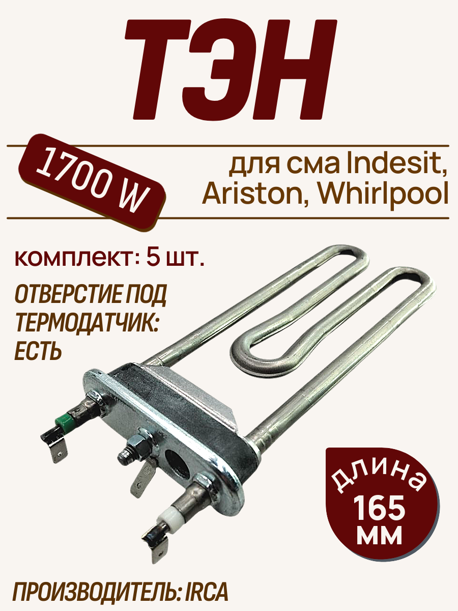 ТЭН 1700W для стиральной машины Indesit, Ariston с отверстием под термодатчик AR5121 (5 шт.)