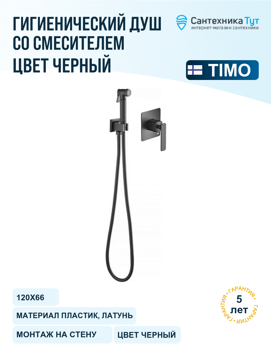 Гигиенический душ со смесителем Timo Torne 4389 03SM Черный