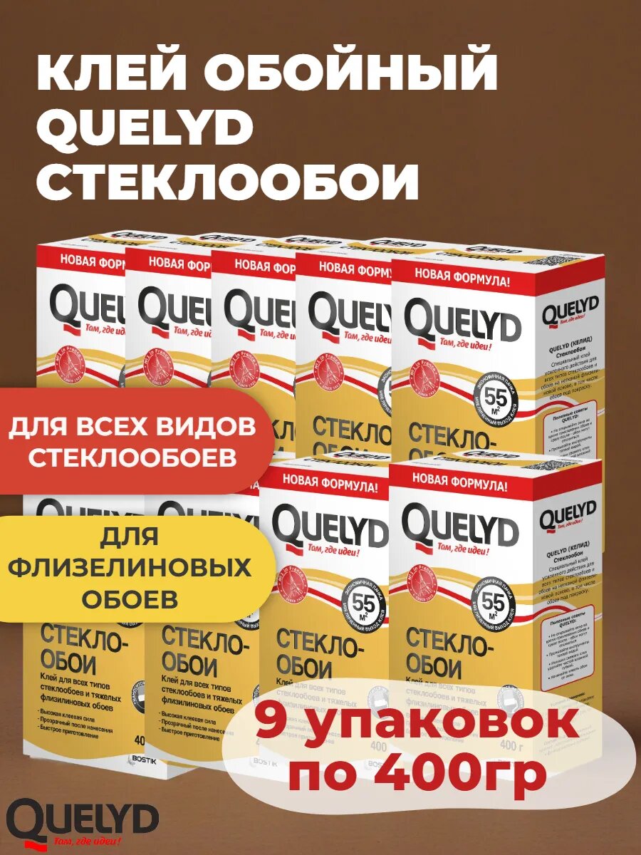 Клей для обоев Килид/QUELYD Стеклообои 400 гр 9 шт