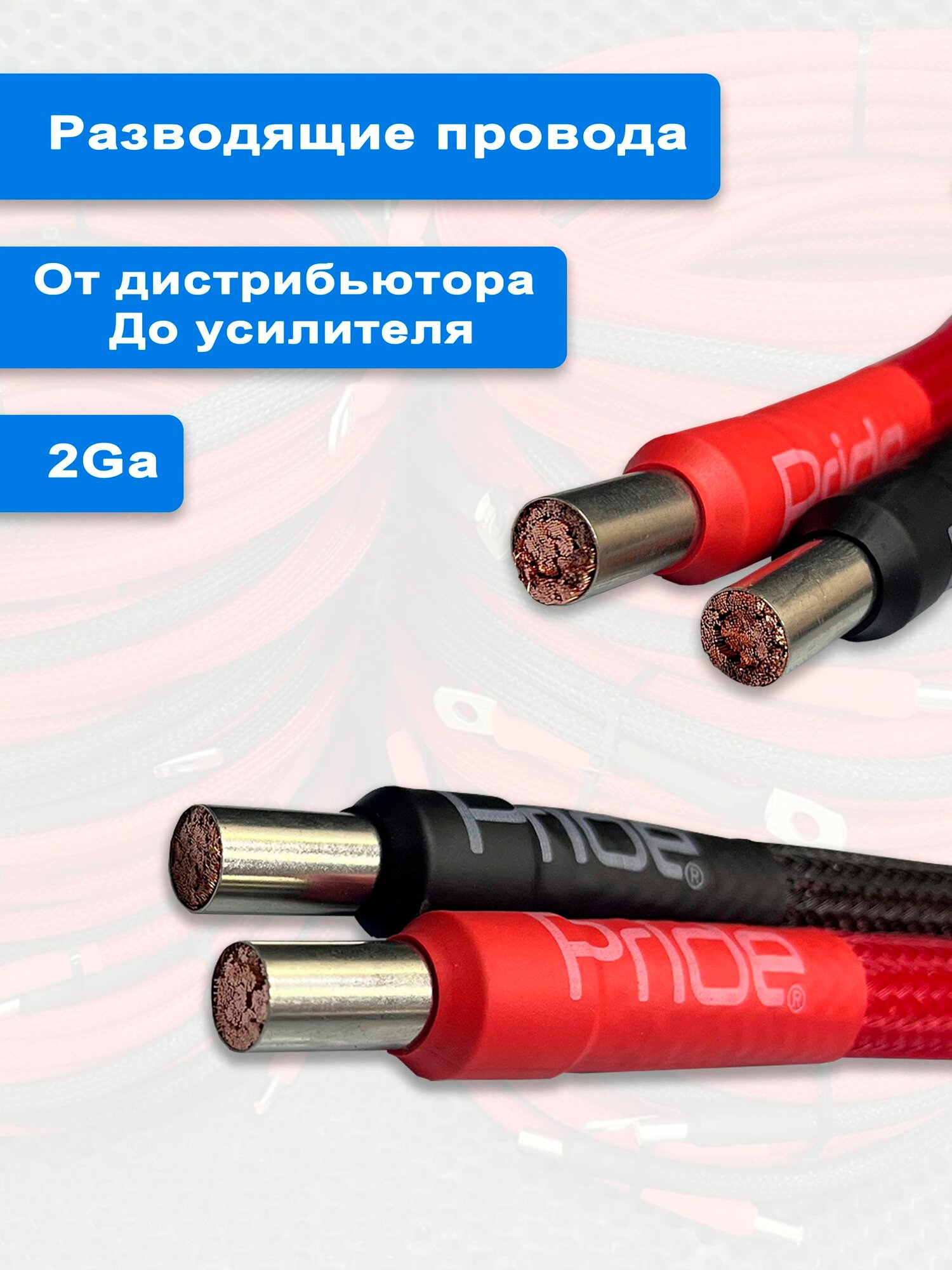 Разводящие провода для дистрибьютера 35мм2/2Ga, 2 шт по 0.5м