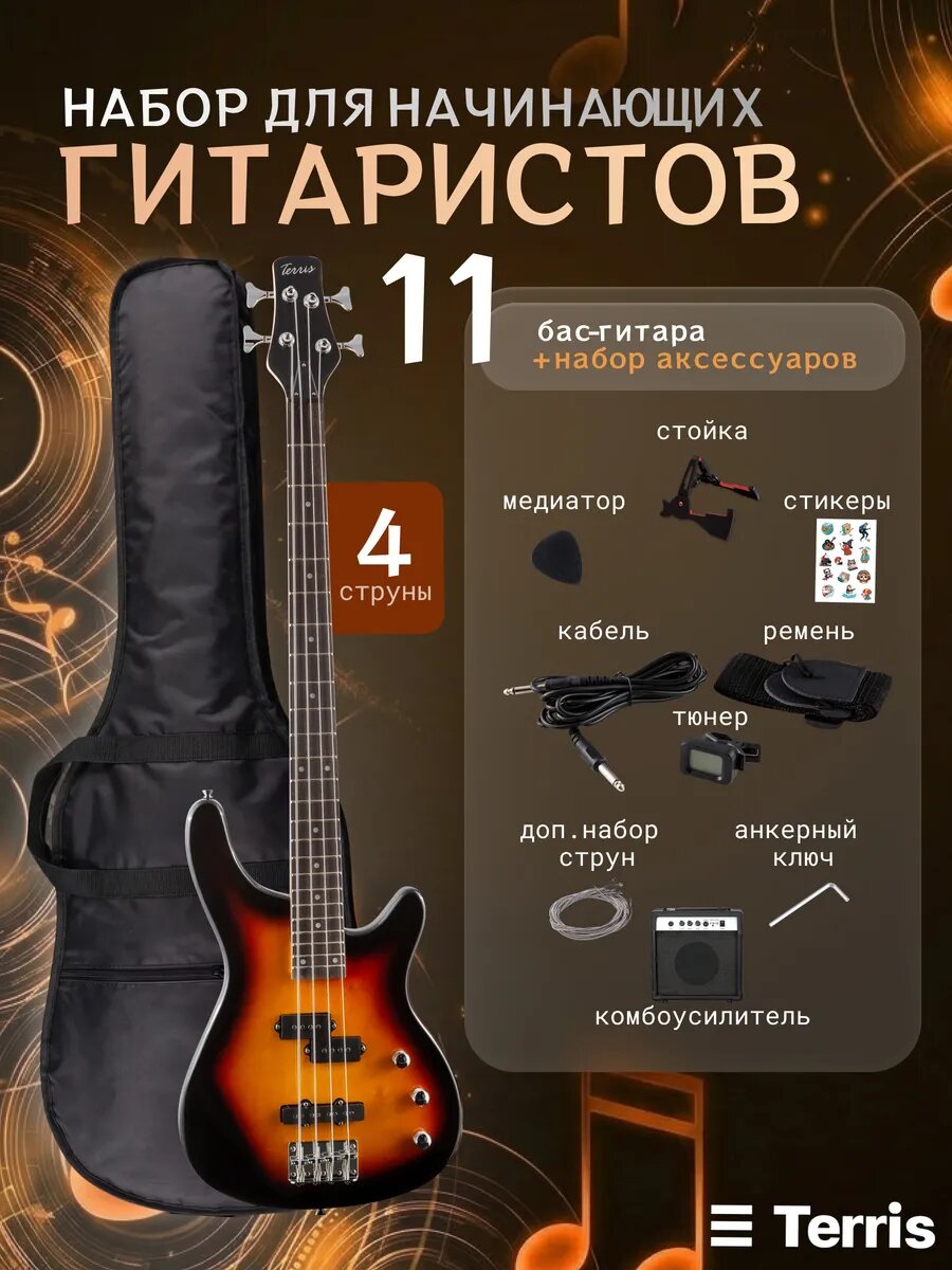 TERRIS SET-SSS SB Бас-гитара в наборе: санберст, 4 струны, с комбоусилителем 15 Вт, чехлом, тюнером и аксессуарами