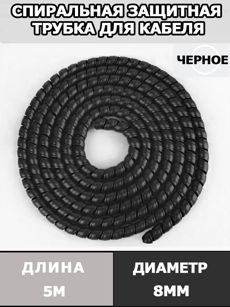 Спиральная защитная трубка для кабеля, диаметр 8 мм, длина 5 метров, черная