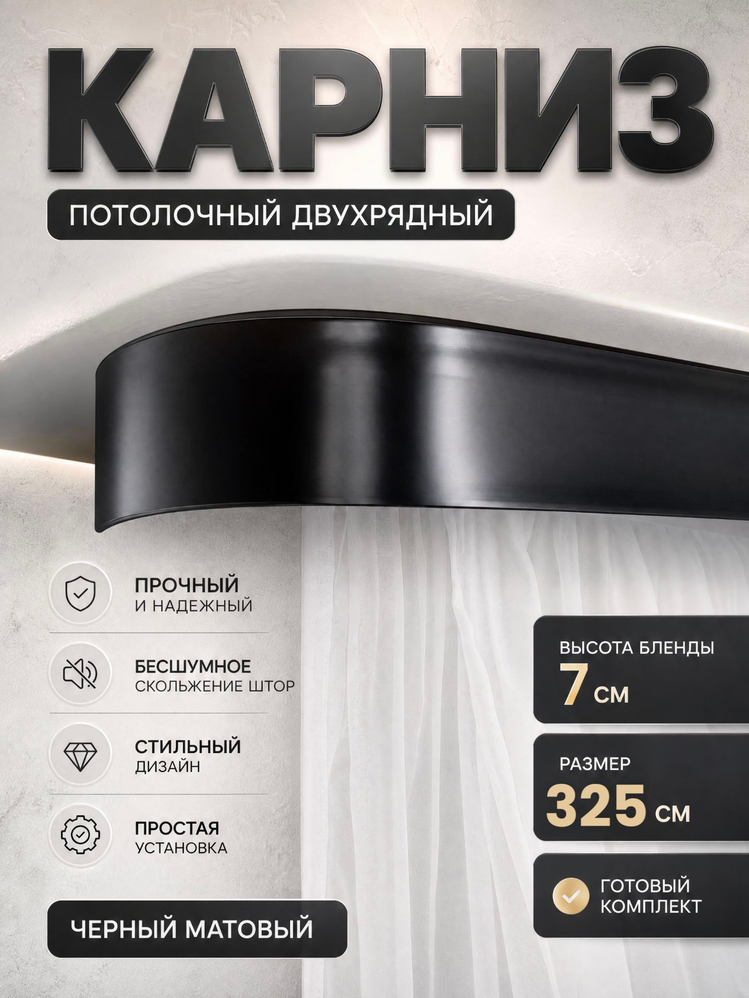 Карниз для штор потолочный 325 см