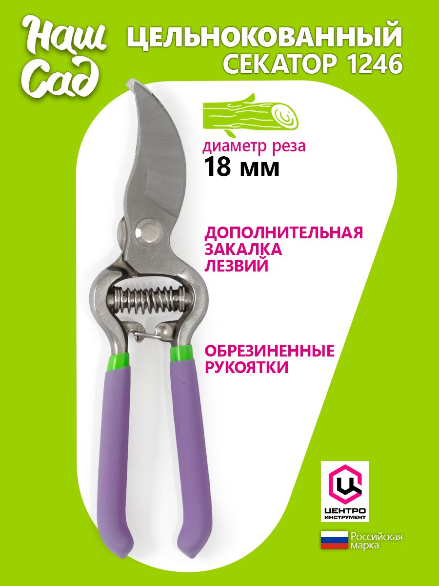 Секатор садовый плоскостной цельнокованный Центроинструмент 1246