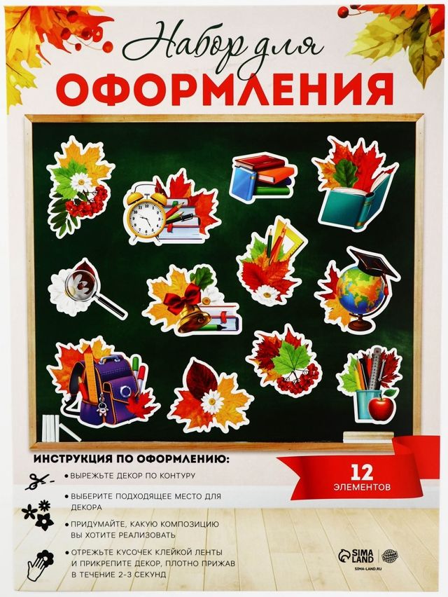 Набор для оформления школьного класса "1 Сентября", 12 предметов из плотного картона, набор картинок для декора помещений, праздничные интерьерные украшения