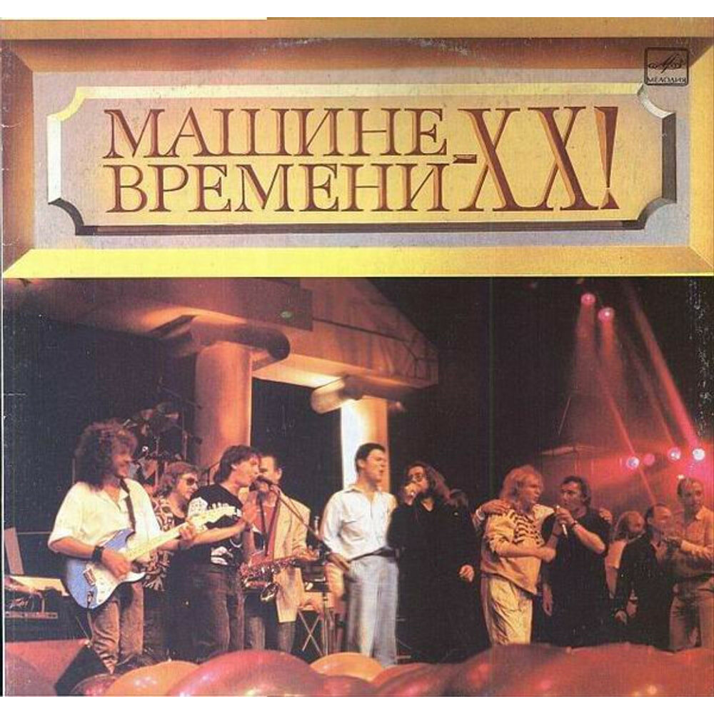 Машине Времени - XX!