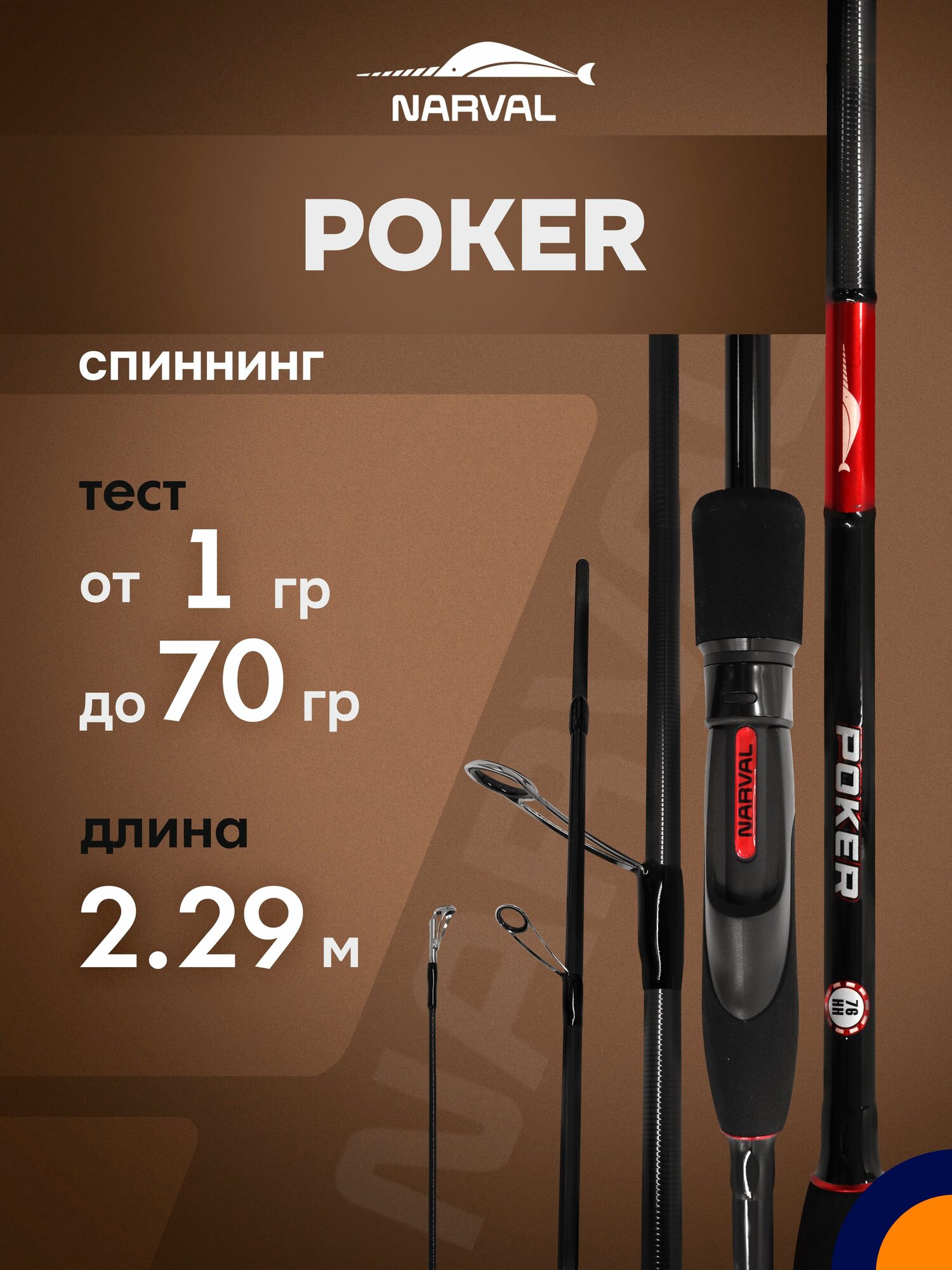 Спиннинг NARVAL FISHING Poker 762HH до 70 гр 2,29 м для рыбалки
