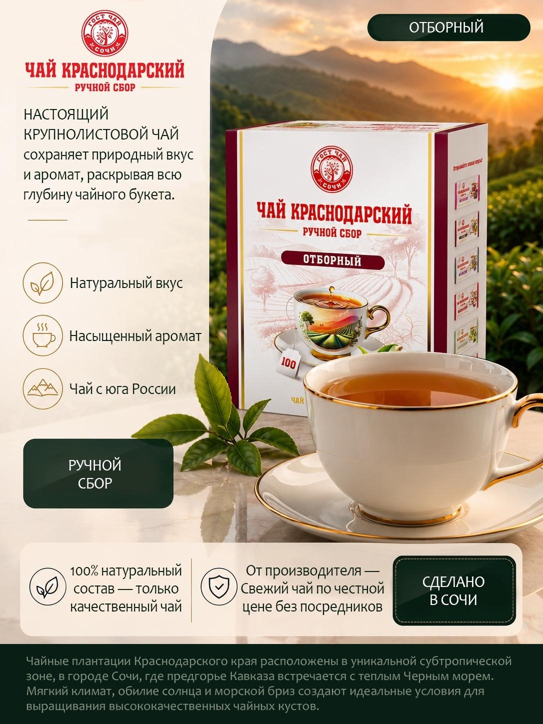 Краснодарский Чай Ручной сбор 100 пакетиков черный Отборный