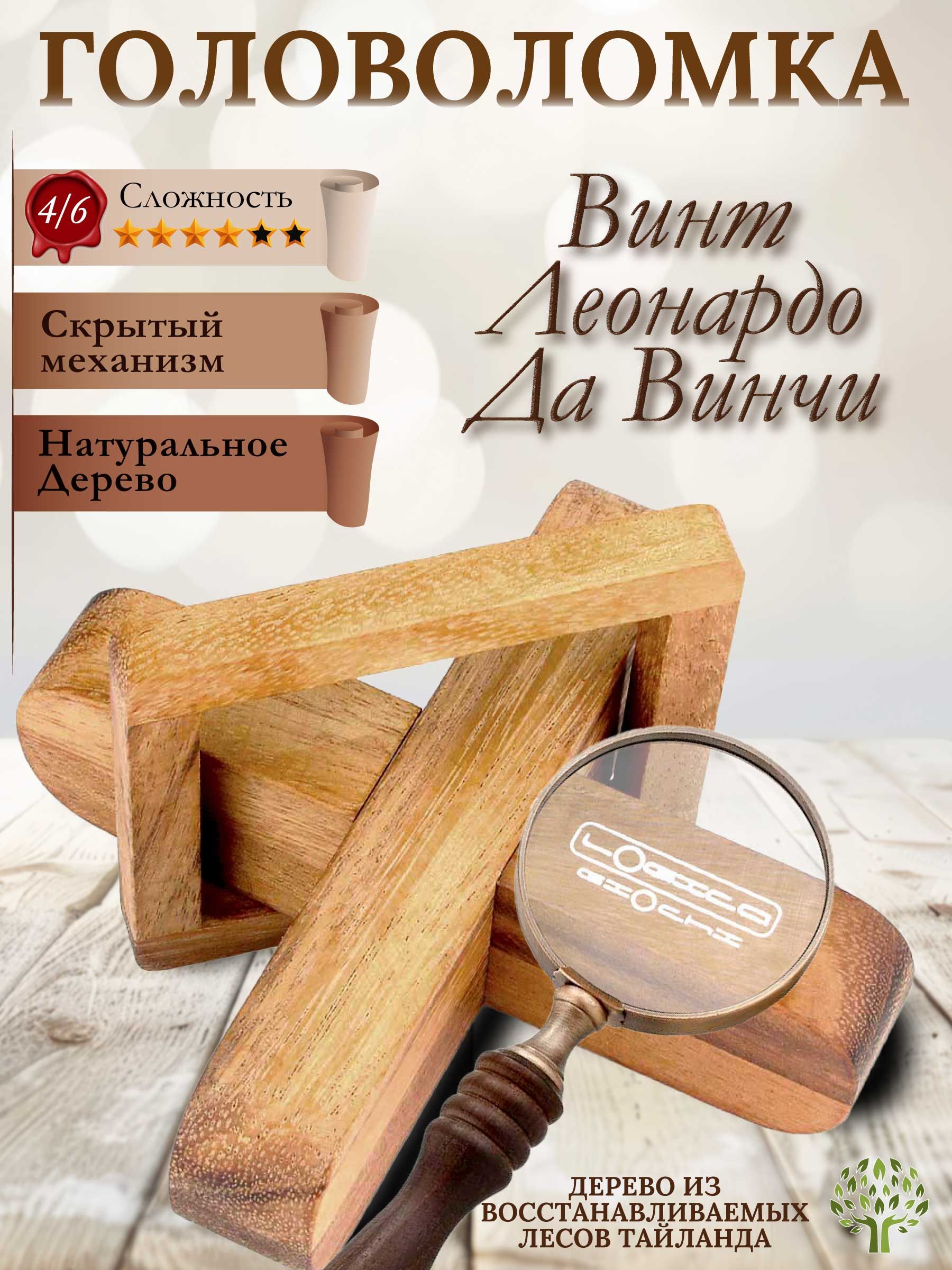 Деревянная "невозможная" головоломка "Винт Да Винчи" - Сложность 3/6 - Серия Леонардо Да Винчи