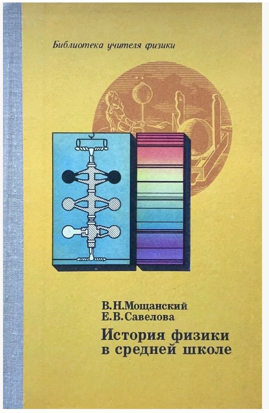 История физики в средней школе