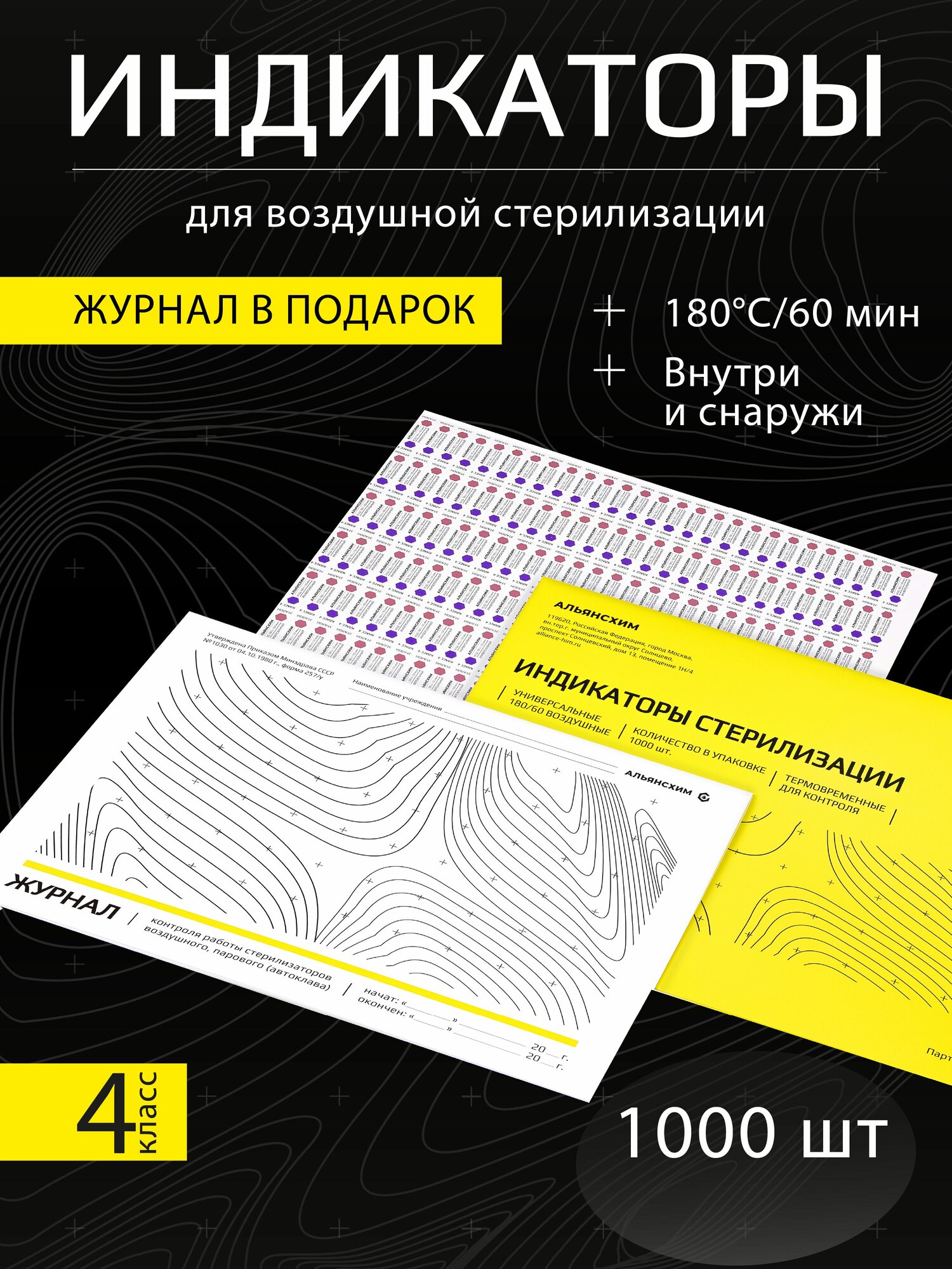 Индикаторы для сухожара для стерилизации с журналом, 1000 шт Альянс Хим