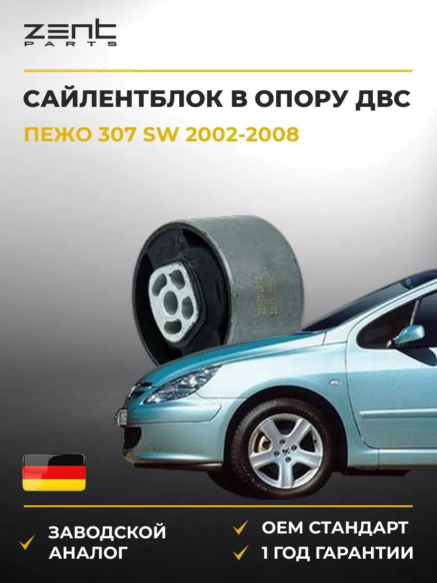 Сайлентблок в опору ДВС Zentparts Z25531 Пежо 307 Sw Peugeot 307 Sw 2002-2008