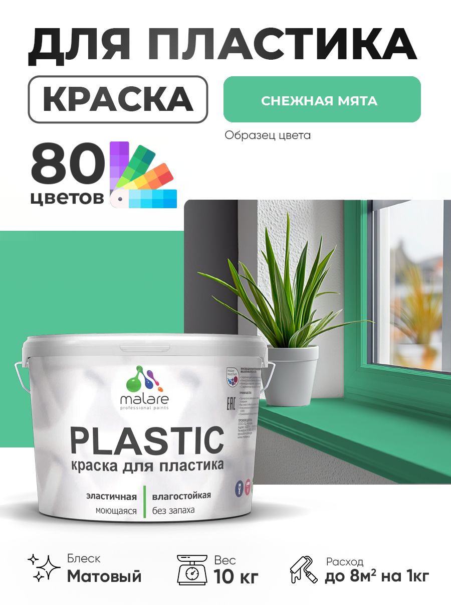 Акриловая краска для пластика Malare Plastic для пенопласта ПВХ сайдинга, для подоконников и откосов, быстросохнущая без запаха, матовая, снежная мята, 10 кг