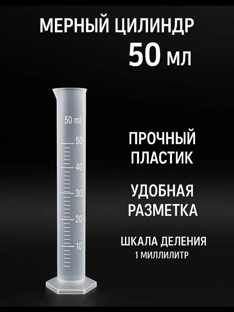Цилиндр 50 мл, пластик
