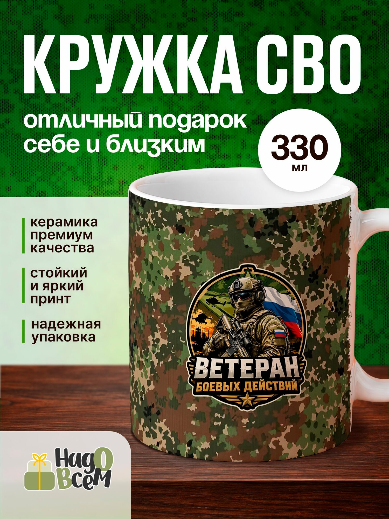 Кружка с военным принтом Надо Всем, 330 мл