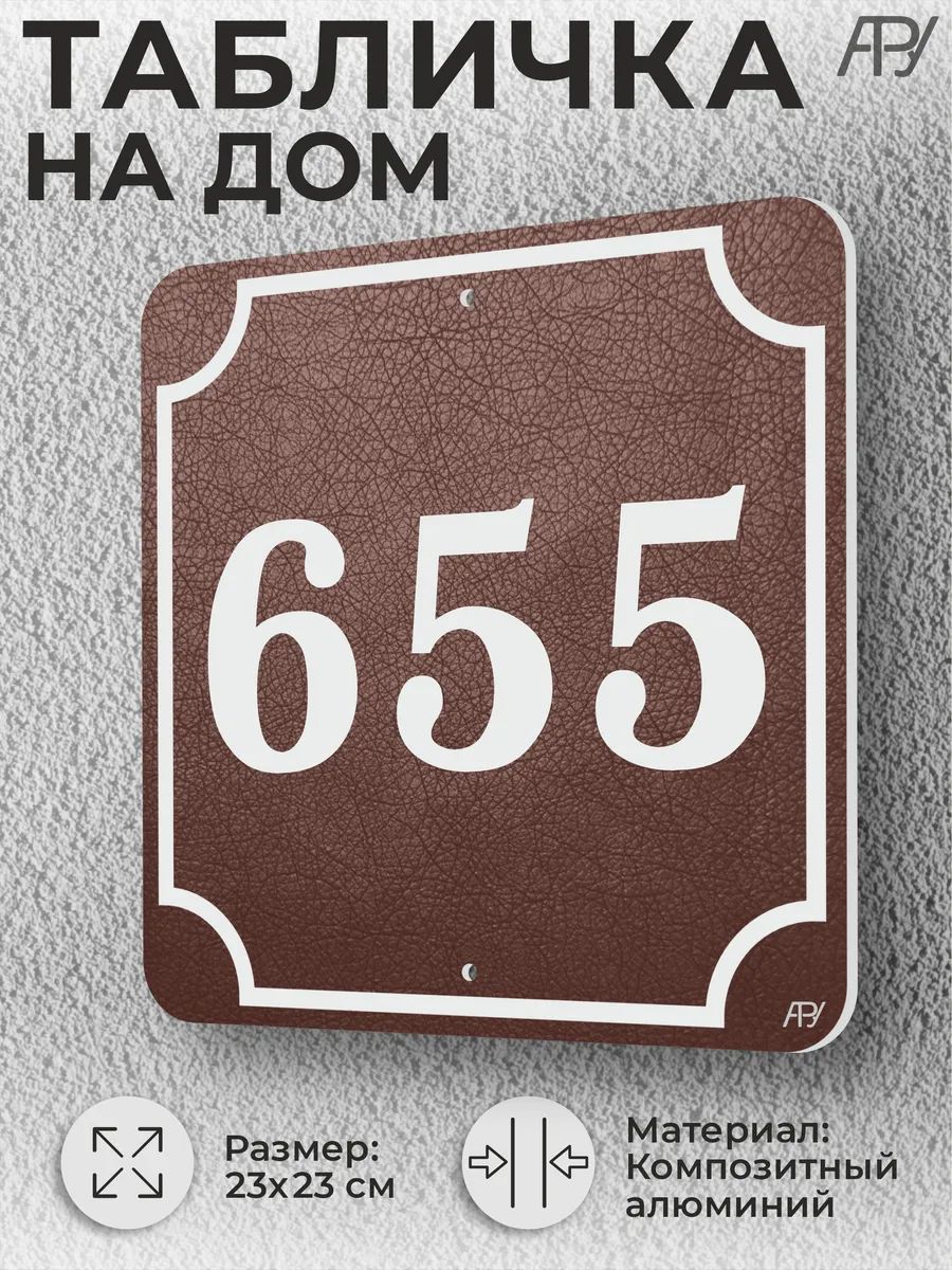 Адресная табличка с номером дома "литая" №655 (имитация)