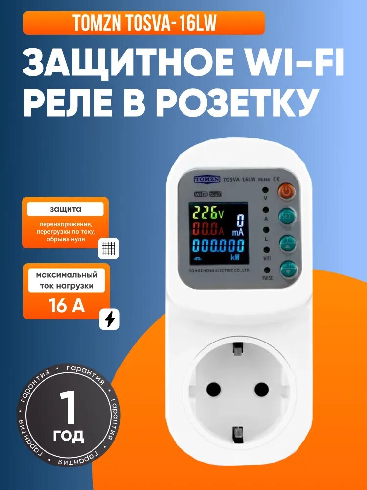 Реле напряжения в розетку для защиты бытовых приборов с дисплеем