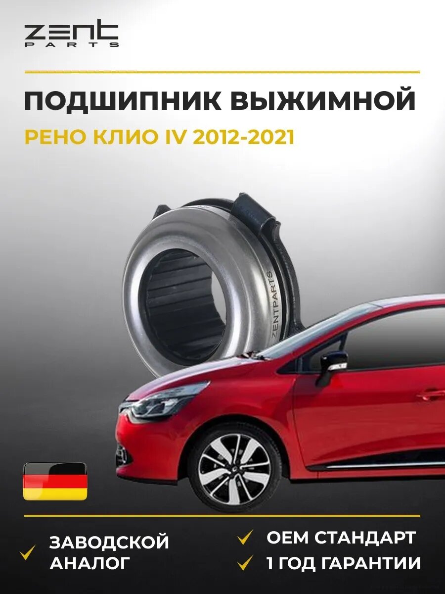 Подшипник выжимной Zentparts Z41623 Рено Клио IV Renault Clio IV 2012-2021