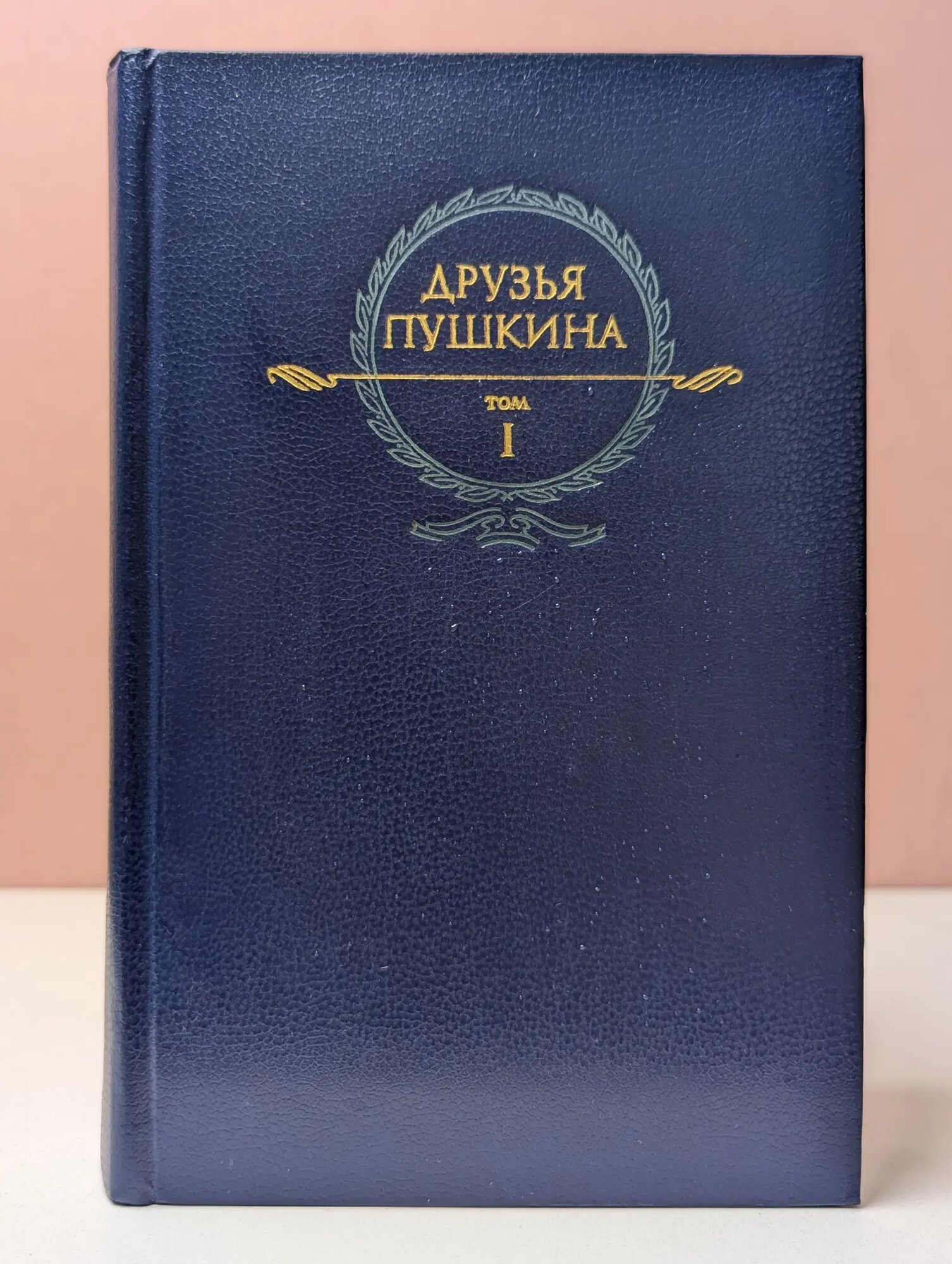 Друзья Пушкина. В 2 томах. Том 1 Кунин Виктор Владимирович 1984