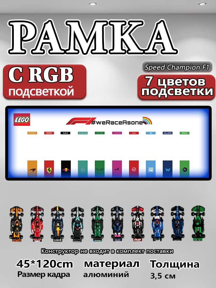Постер в рамке "Lego Speed Champions F1", RGB подсветка, подходит для гоночных автомобилей Lego, зеркало S-класса, для подвешивания на стену, 120x45x3,5 см, для гостиной, коридора