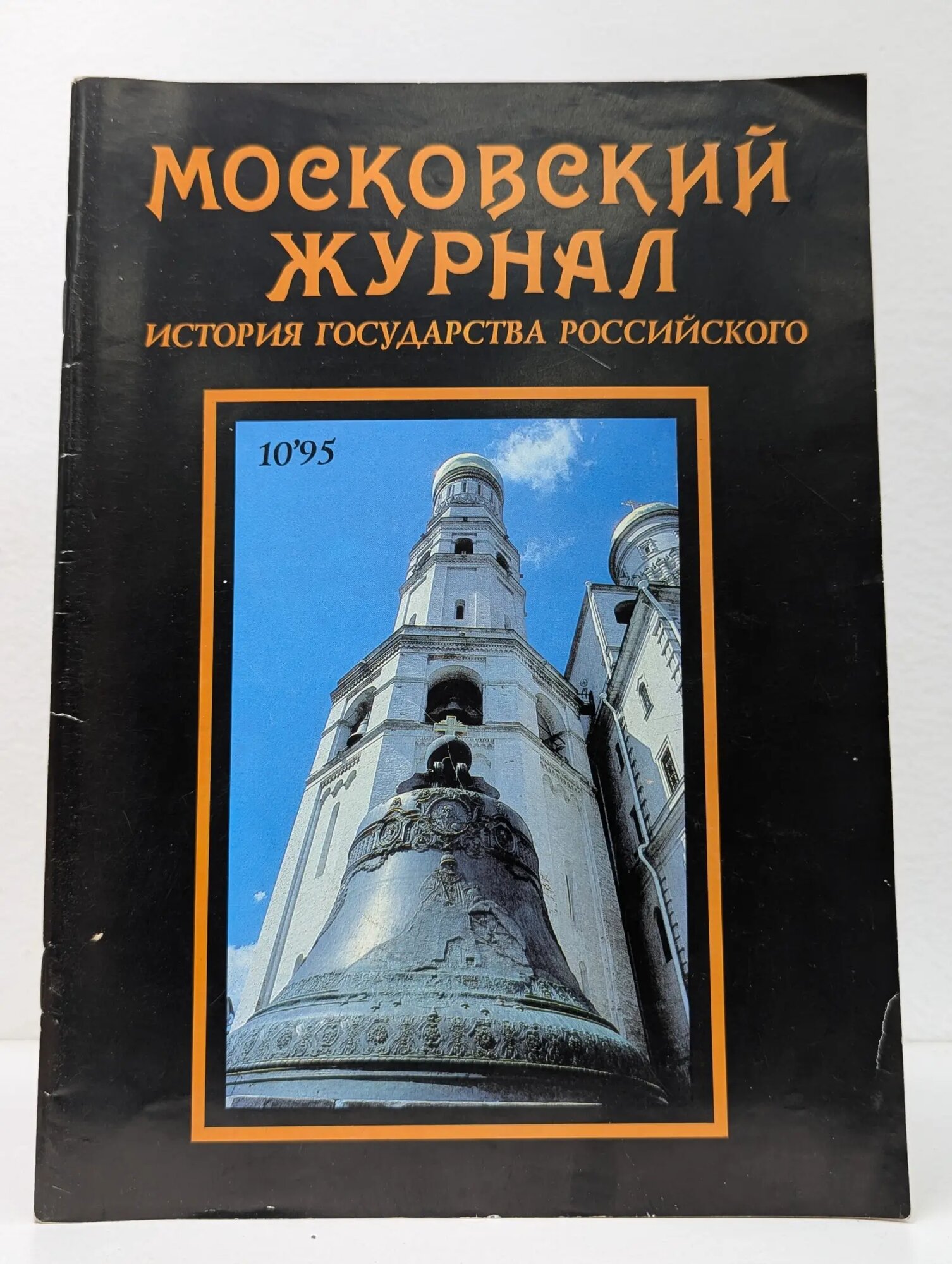 Московский журнал. Выпуск № 10/1995. История государства Российского Сборник 1995