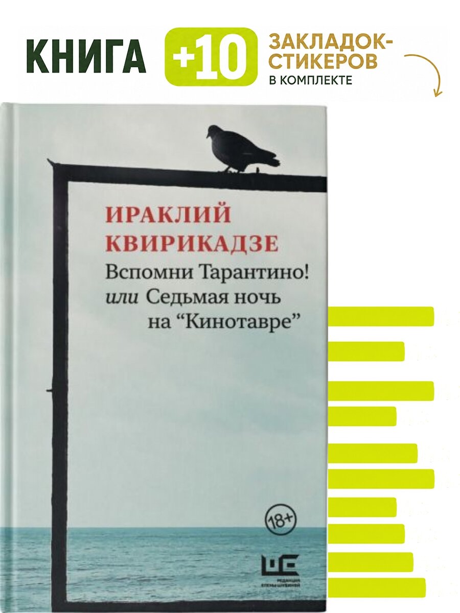 Вспомни Тарантино! или Седьмая ночь на "Кинотавре". Комплект: книга + 10 закладок-стикеров