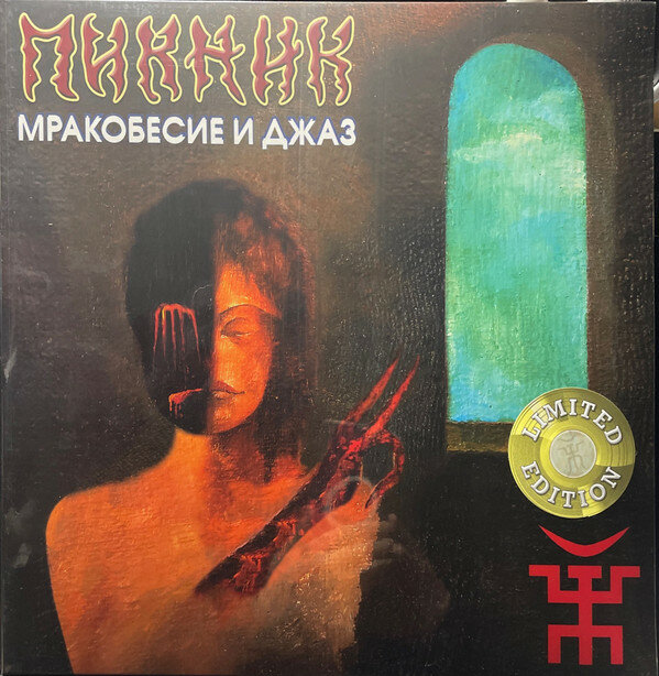 Виниловая пластинка пикник - Мракобесие И Джаз (Lim. Ed, GOLD Vinyl) (LP) (1 LP)
