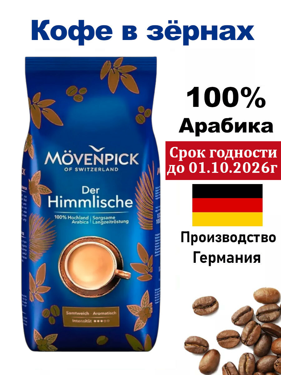 Кофе Movenpick of Switzerland Der Himmlische в зернах 1кг, 100% арабика