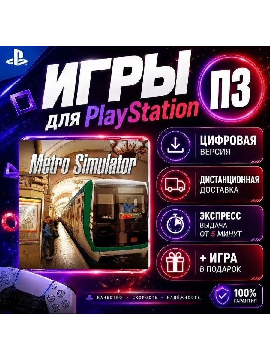 Metro Simulator PS4 PS5 На Русском цифровая версия п3