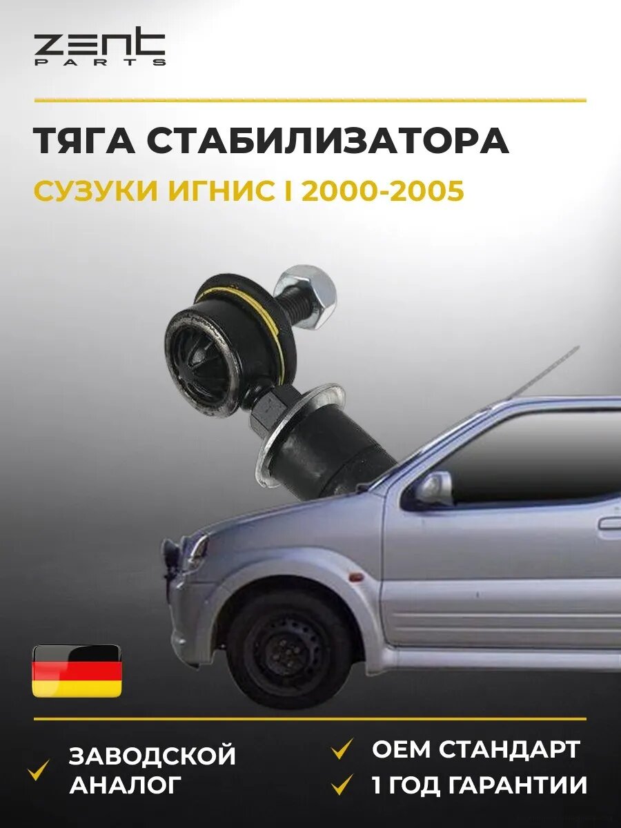 Тяга стабилизатора переднего Zentparts Z29412 Сузуки Игнис I Suzuki Ignis I FH 2000-2005