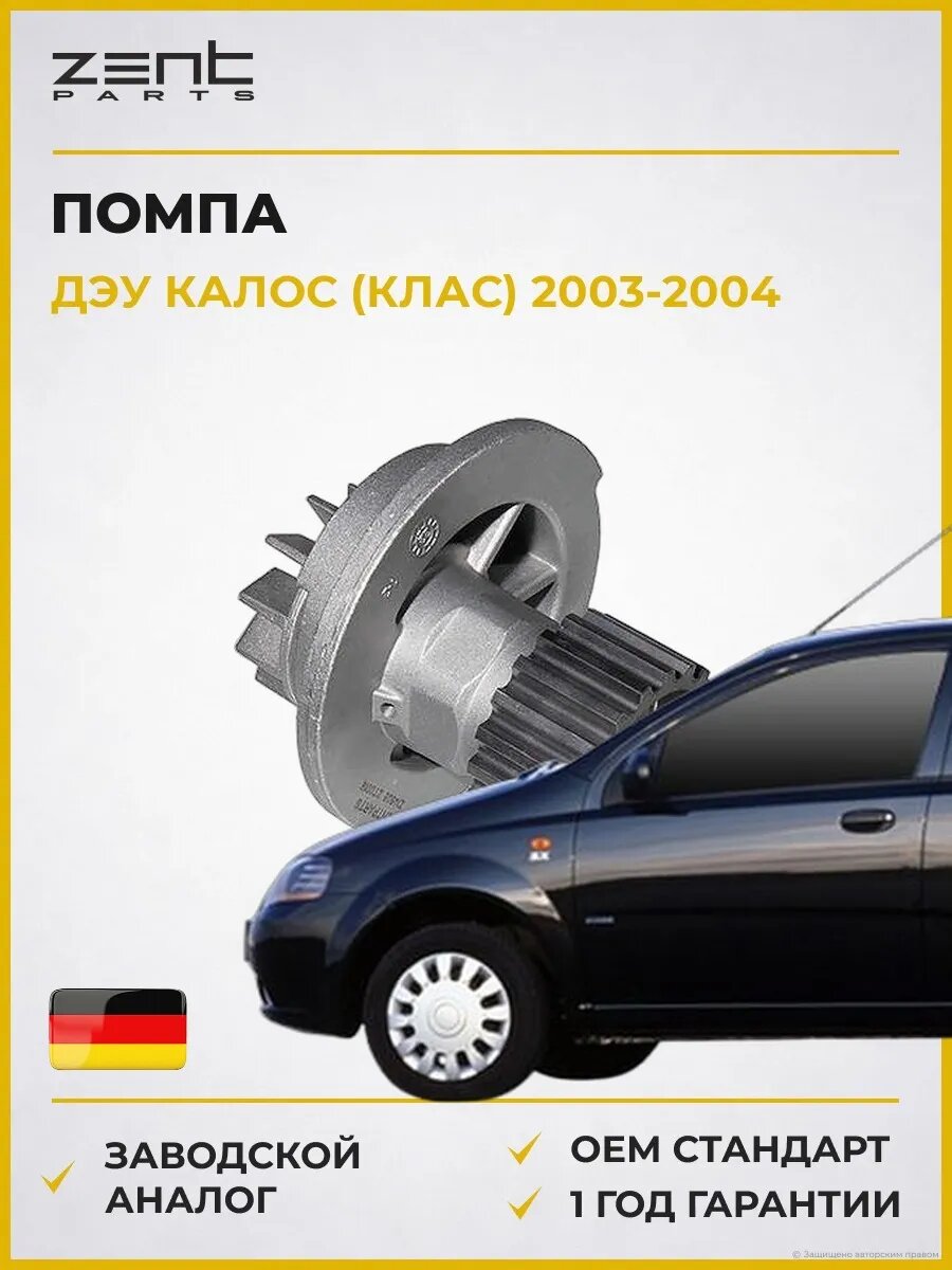Помпа Zentparts Z14502 Дэу Калос Седан Daewoo Kalos KLAS 2003-2004