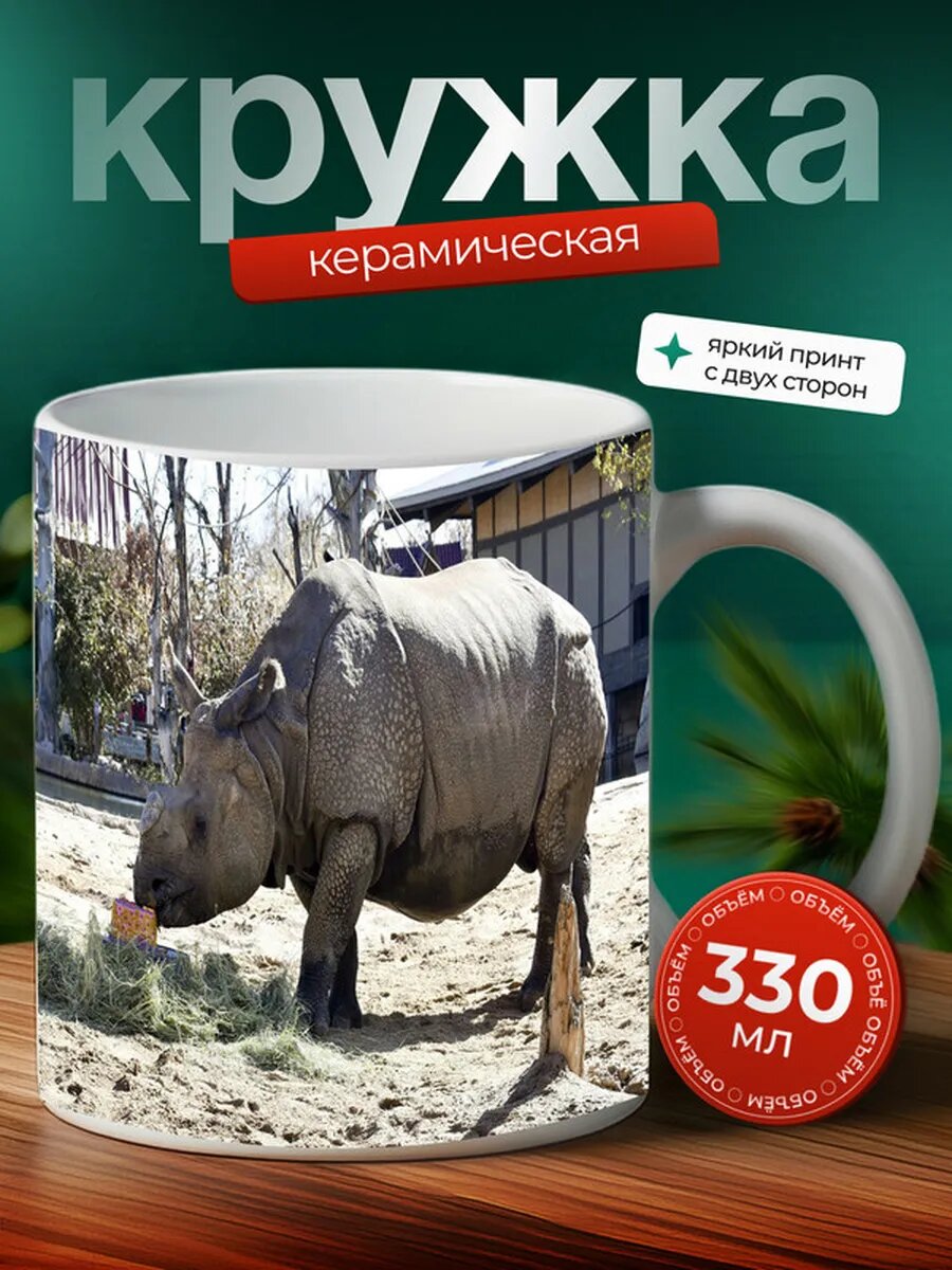 Кружка Носорог животное 14,