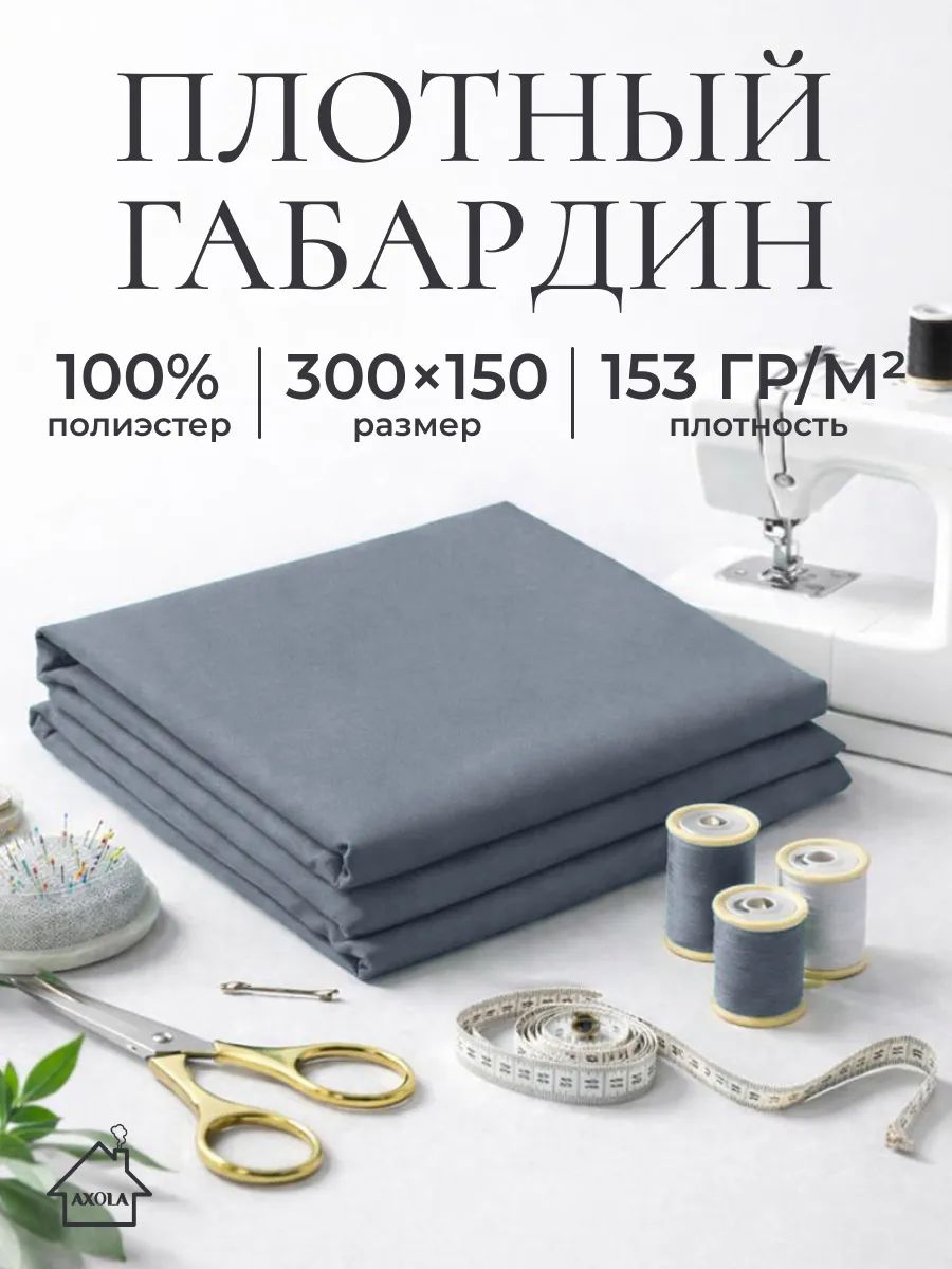 Ткань для шитья габардин 1,5х3 м, серый, серо-голубой