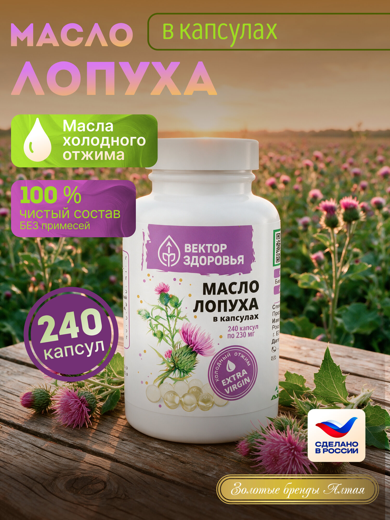 Масло Лопуха Алтайские Традиции, для ЖКТ, иммунитета, 240 шт