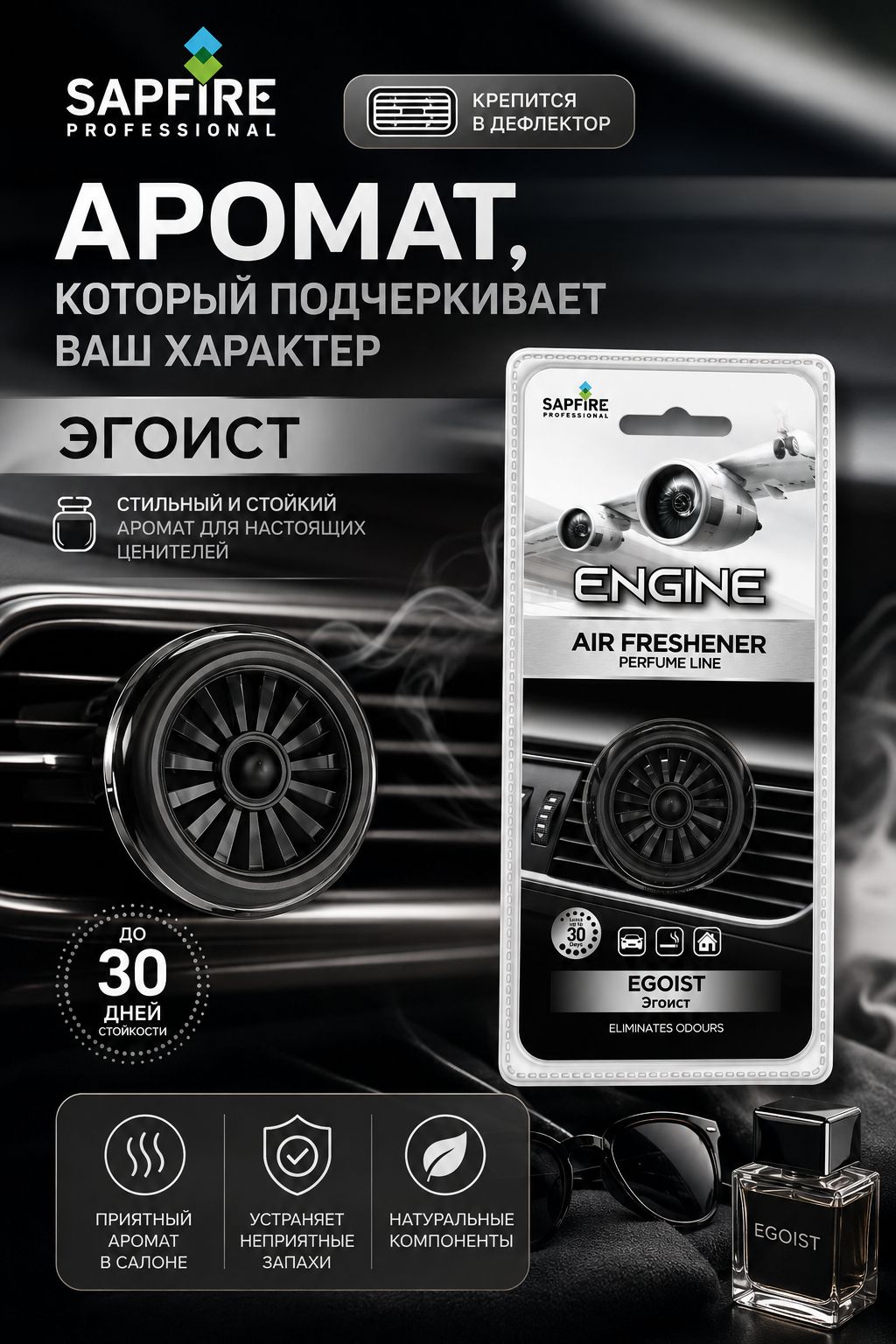 Sapfire Ароматизатор автомобильный, Эгоист