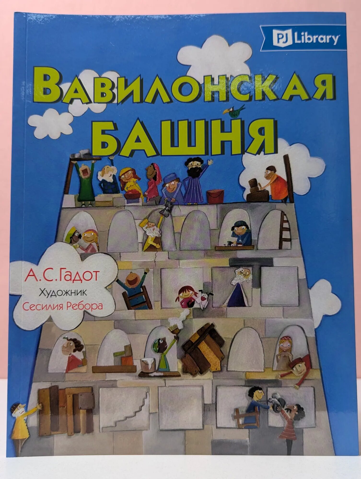 Вавилонская башня Гадот А. С. 2020