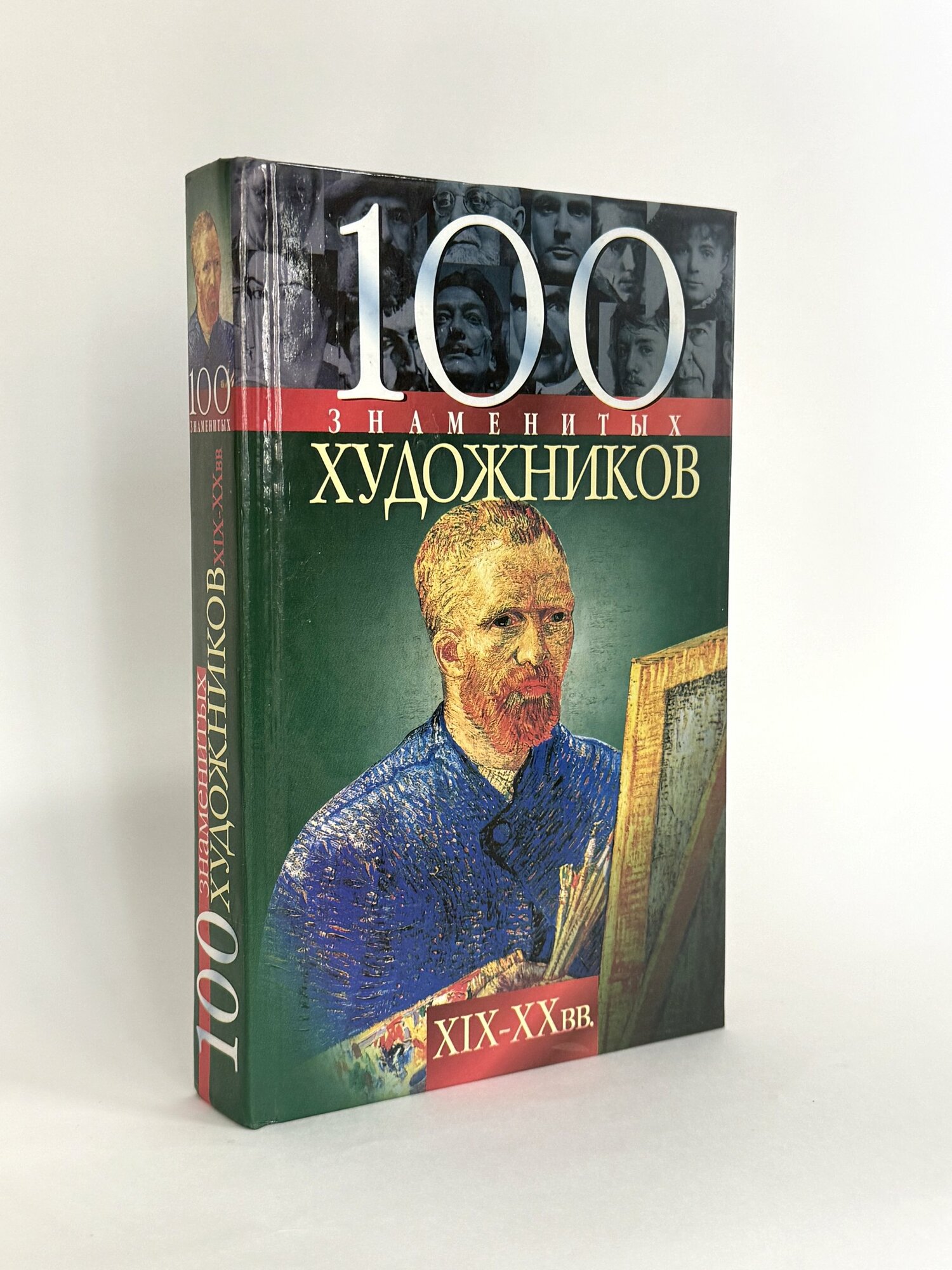 100 знаменитых художников XIX-XX вв. Сборник. Букинистика.