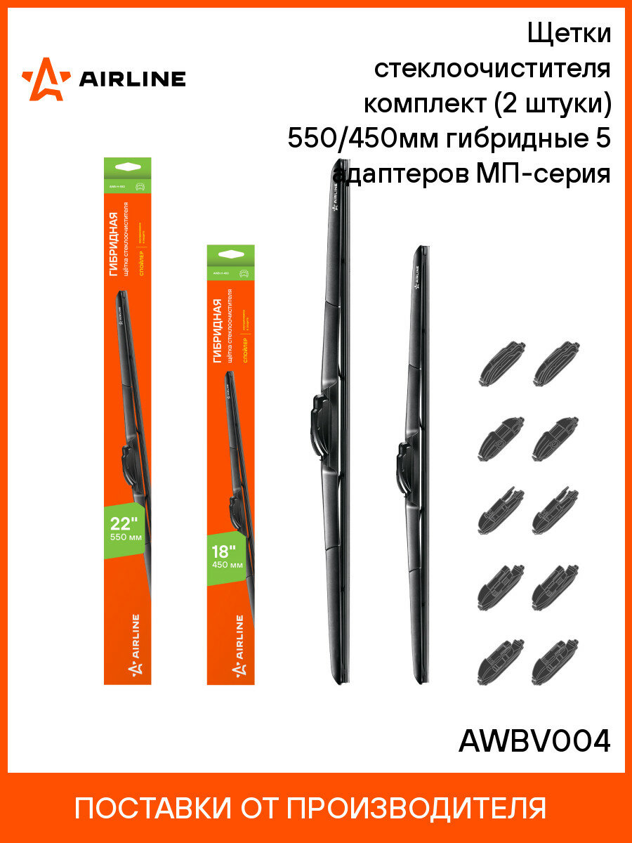 Щетки стеклоочистителя бескаркасные 550/450мм PREMIUM (22"/18") с креплением "Крючок 9x3, 9x4 мм - Hook 9x3, 9x4 mm" комплект из 2 шт / бескаркасные дворники для автомобиля AIRLINE AWBM021