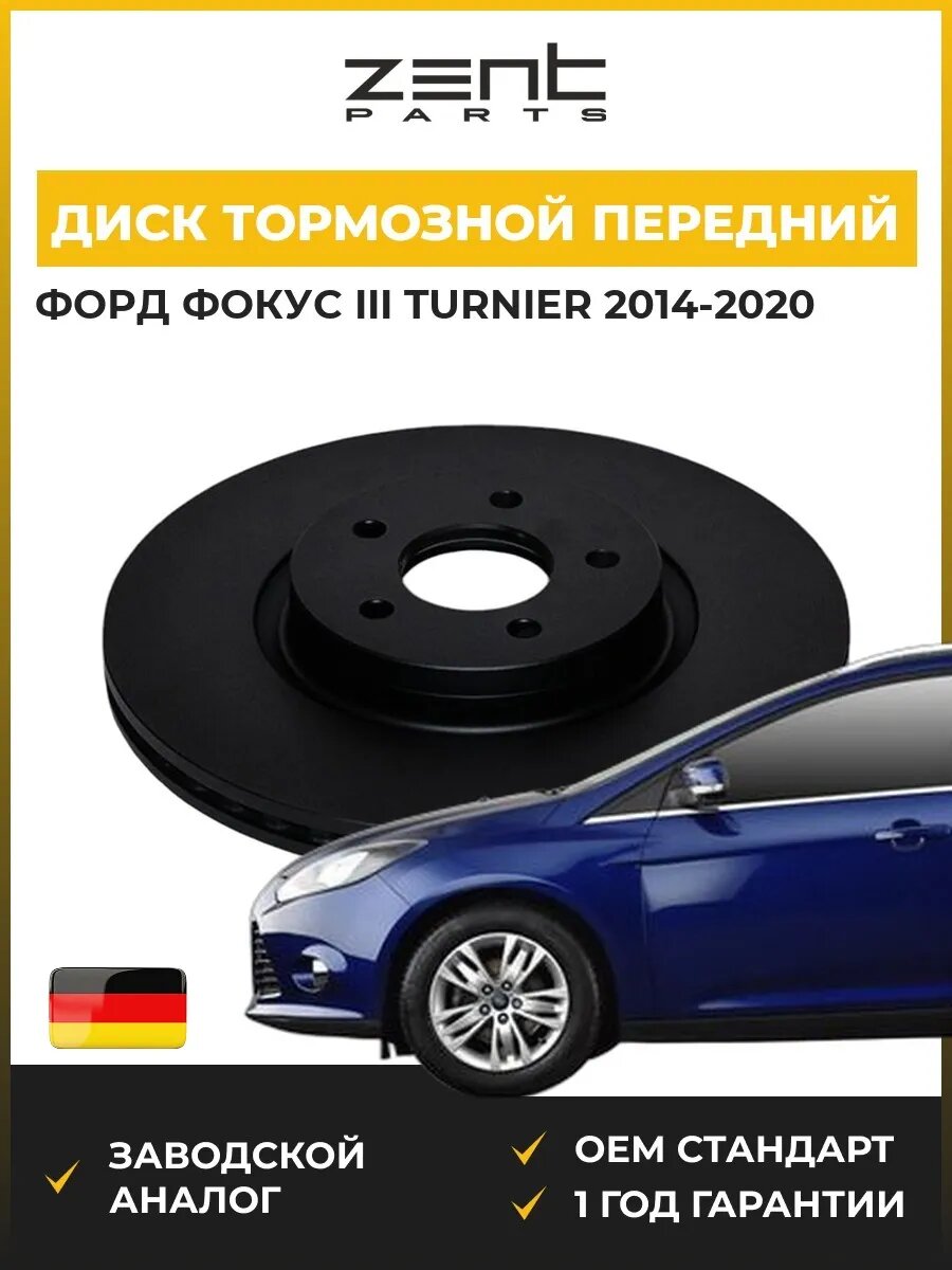 Диск тормозной передний Zentparts Z06609 Форд Фокус III Тюрнер Ford Focus III Turnier 2014-2020