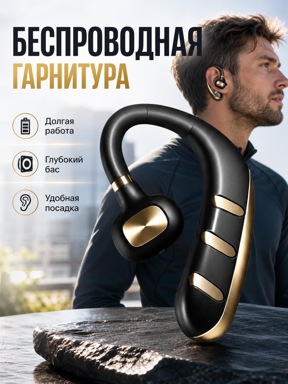 Гарнитура беспроводная, черная с золотом, с заушным крючком