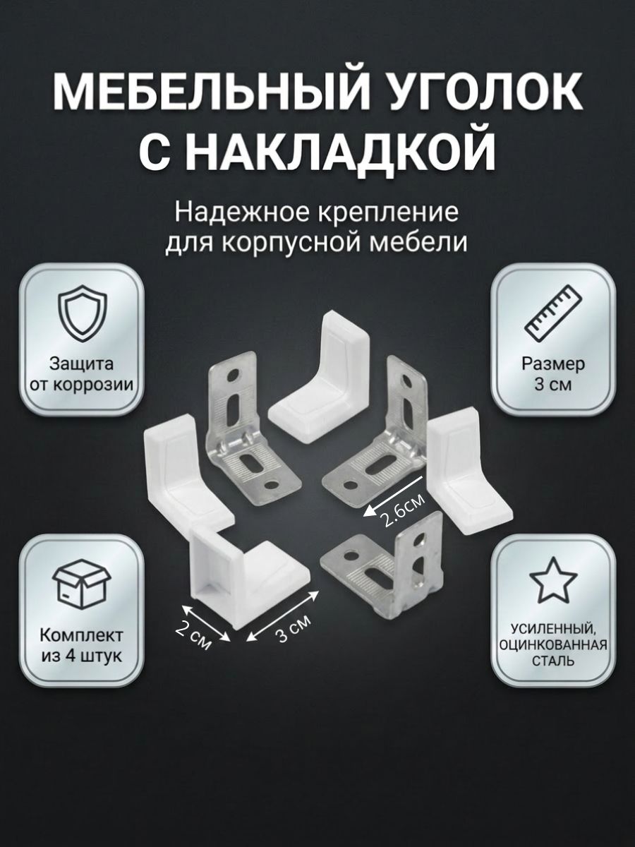 Мебельный уголок полкодержатель с накладкой 26*26 белый, Цинк,4шт.
