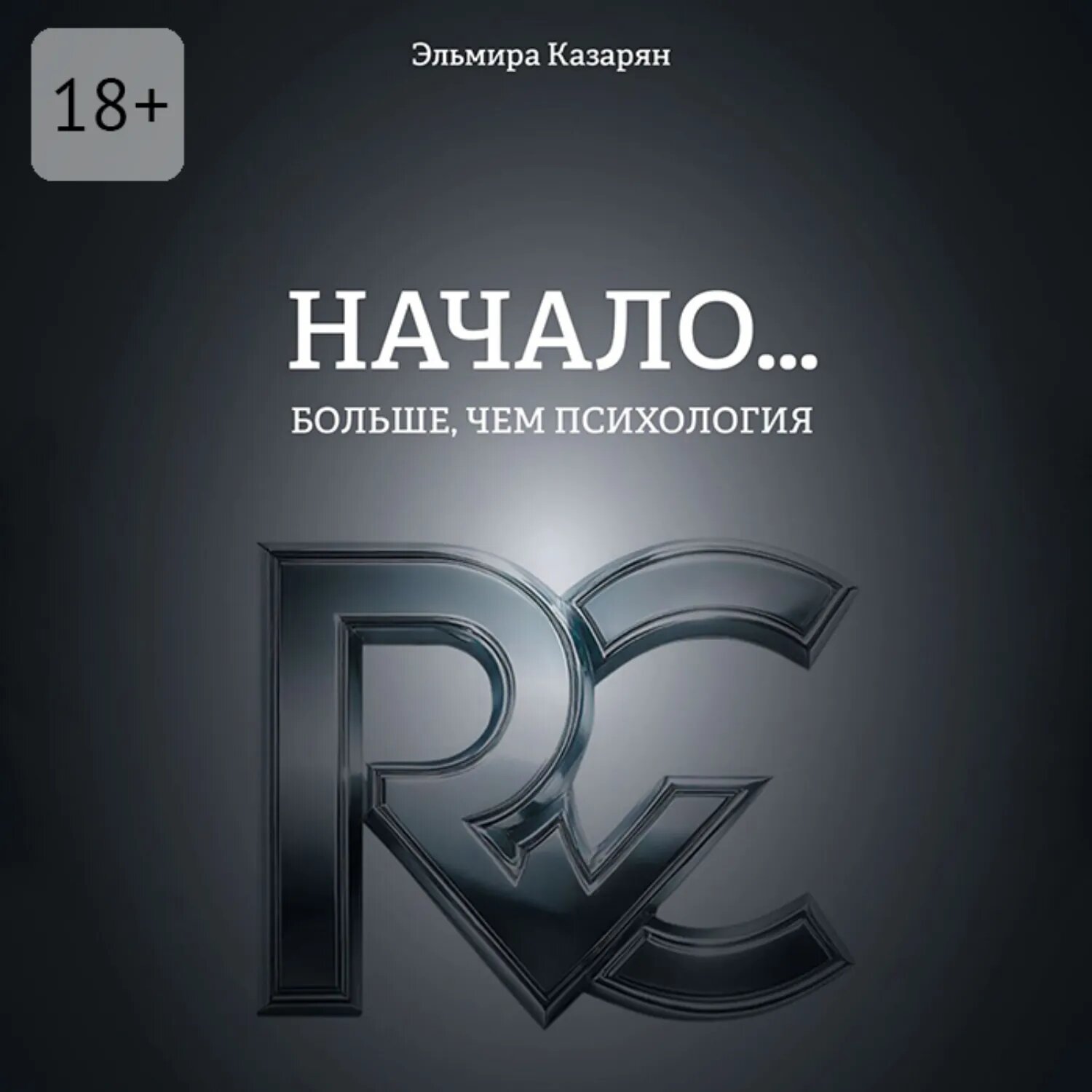 Начало… Больше, чем психология [Аудиокнига]
