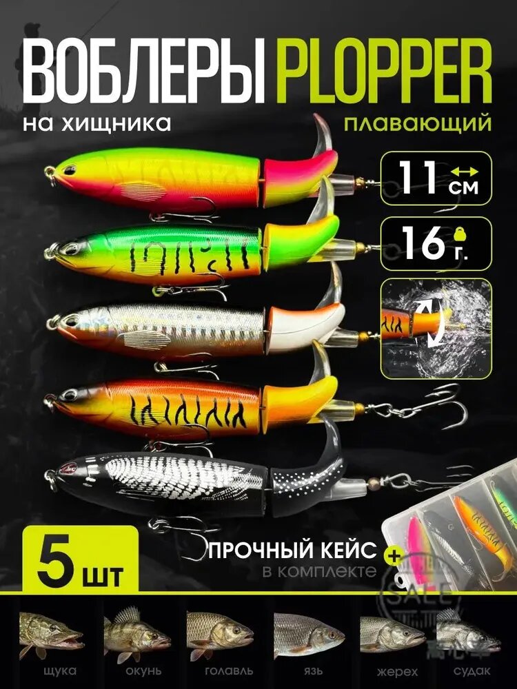 Набор воблеров для рыбалки Квокер, 11см 16г, 5шт в пенале. Whopper Plopper плавающий с пропеллером для спиннинга, твичинга, кастинга и троллинга. Воблер на щуку окуня судака и голавля.