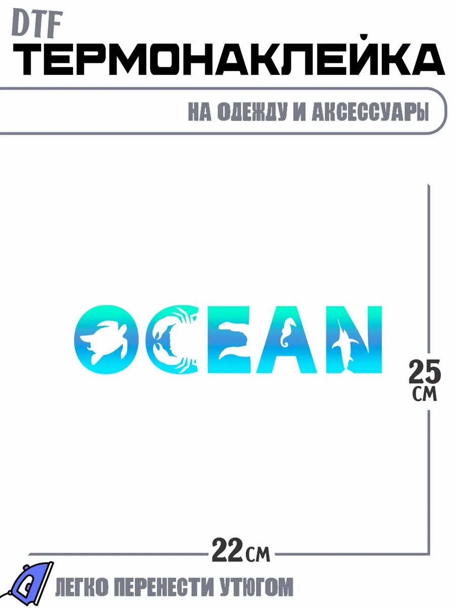 Термонаклейка ocean океан морские животные