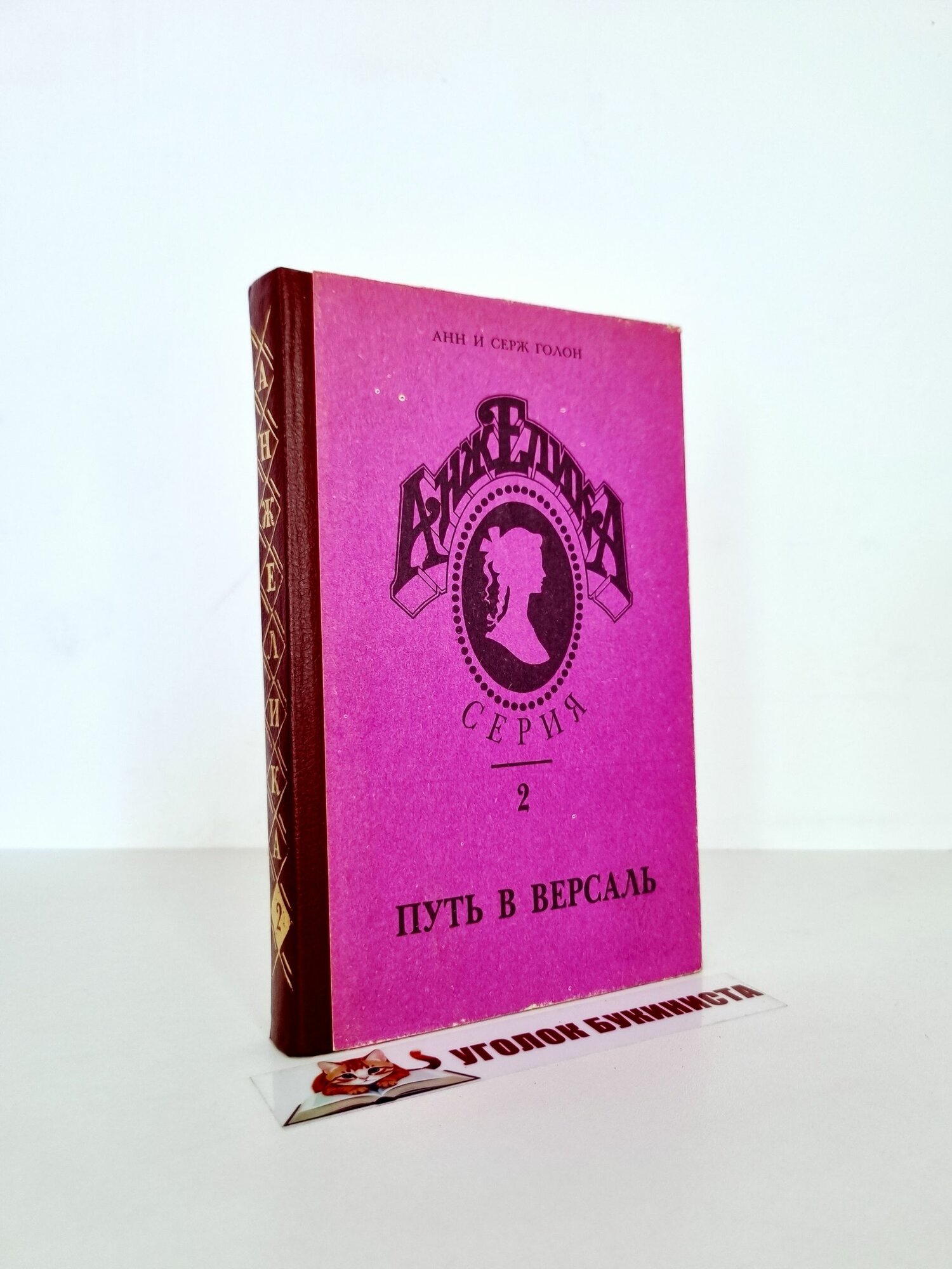 Анжелика. Книга 2. Путь в Версаль