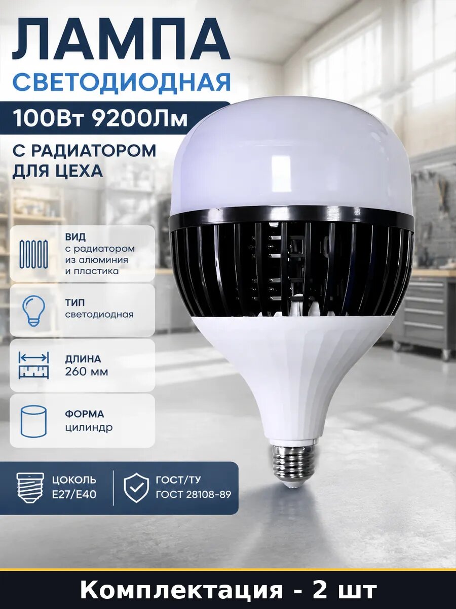 Лампа светодиодная 100W для уличного склада 6500К 2 шт