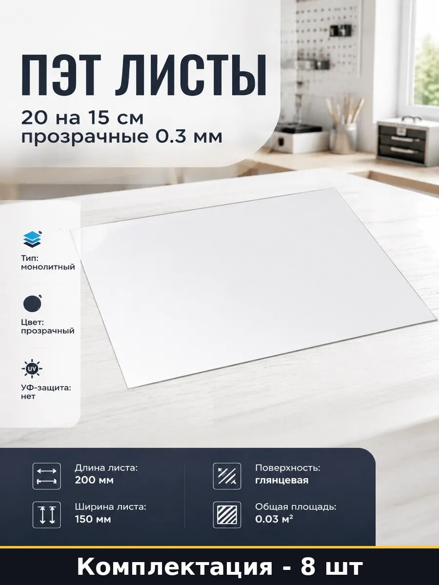 ПЭТ листы 20 на 15 см прозрачные 0.3 мм набор 8 штук